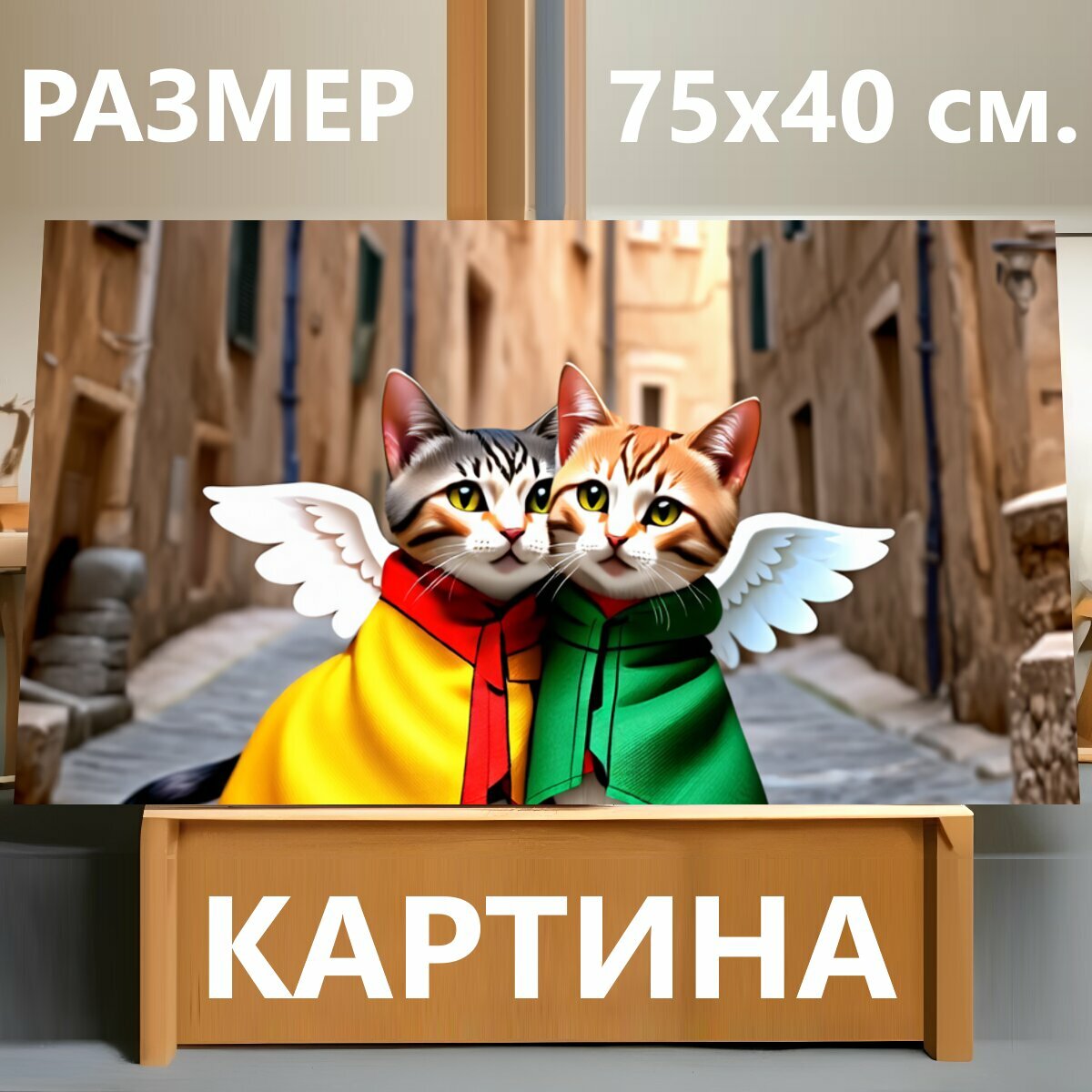 Картина на холсте "Две кошки с крыльями, стоящие на узкой улице старинного города. Они одеты в яркие, многоцветные плащи, сшитые из квадратных." на подрамнике 75х40 см. для интерьера