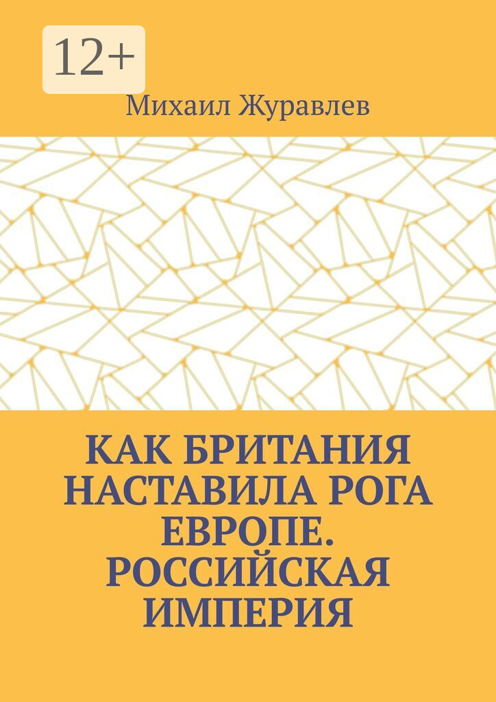 Как Британия наставила рога Европе. Российская империя