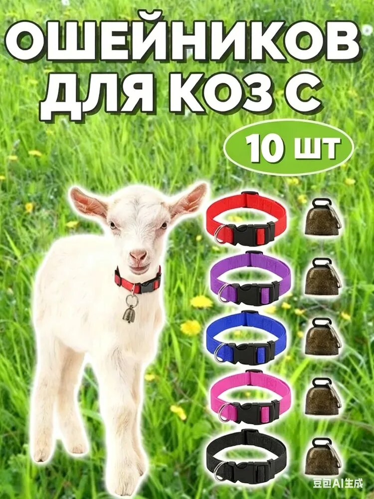 10 упаковок ошейников для коз с колокольчиками для мелких сельскохозяйственных животных, коз, овец, коров