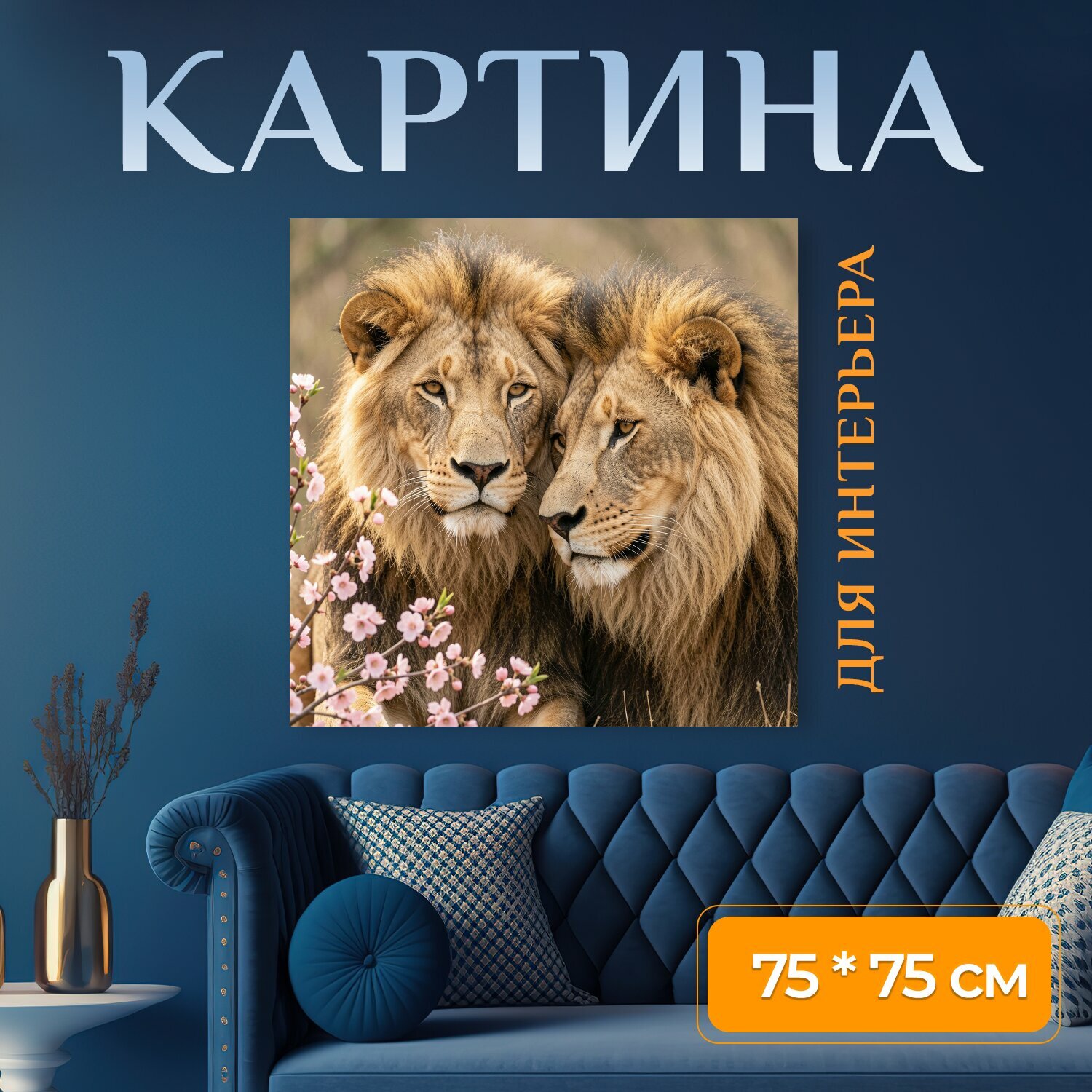Картина на холсте "Два льва среди цветущих веток. Реалистичное изображение двух величественных царей саванны в теплых золотисто-коричневых." на подрамнике 75х75 см. для интерьера