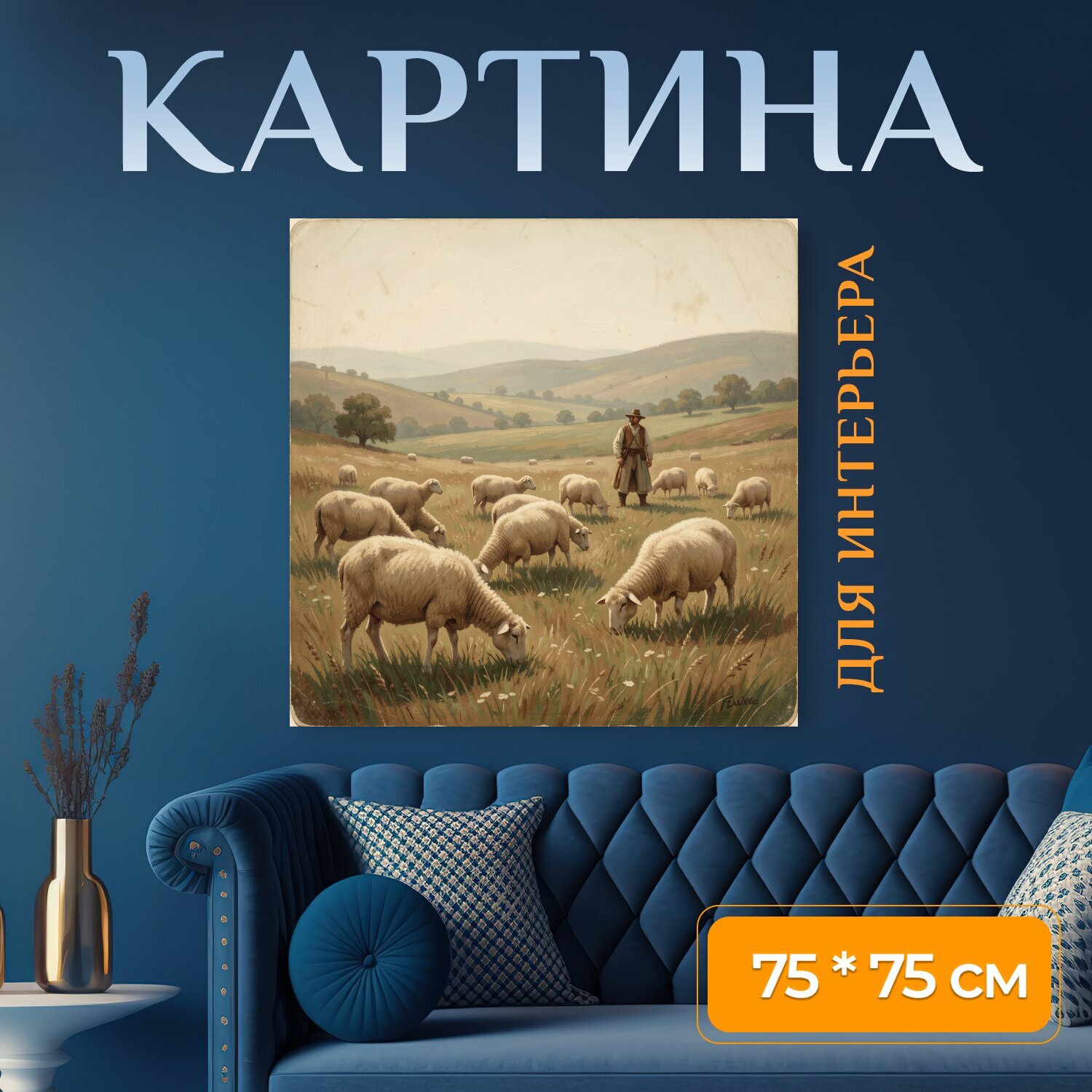 Картина на холсте "Пастух с овцами в долине. Тёплая сельская сцена с отарой на золотистом лугу, холмами и мягкой дымкой вдали. Живописная." на подрамнике 75х75 см. для интерьера