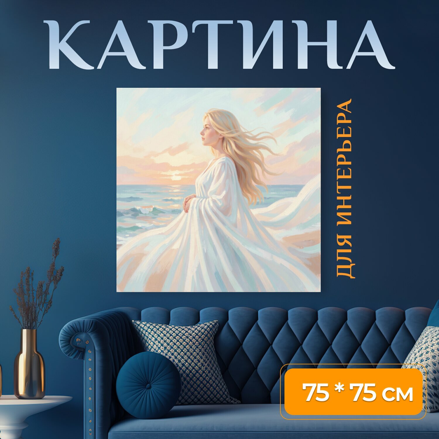 Картина на холсте "Девушка у моря на закате. Нежный пастельный образ юной блондинки в легком белом одеянии на фоне спокойного океана и." на подрамнике 75х75 см. для интерьера