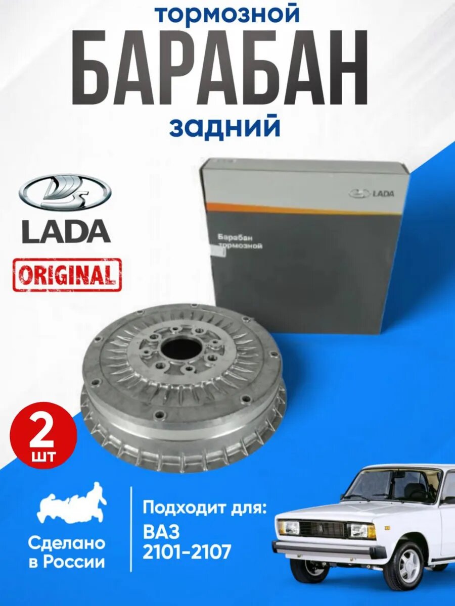 Тормозной барабан LADA 2шт. ВАЗ 2101; 2102; 2103; 2104; 2105; 2106; 2107