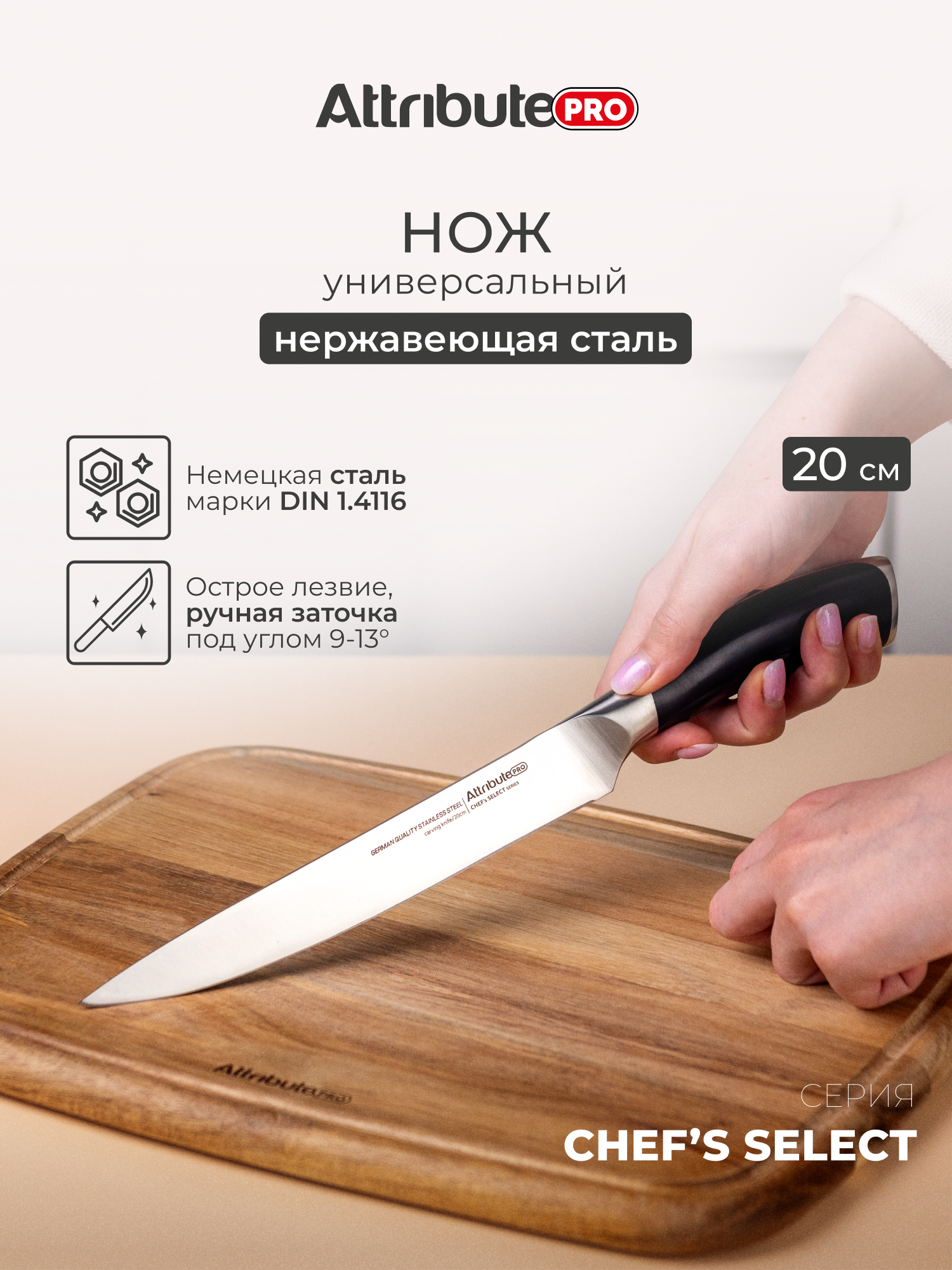 Нож филейный ATTRIBUTE "CHEF`S SELECT" 20см, нержавеющая сталь/пластик