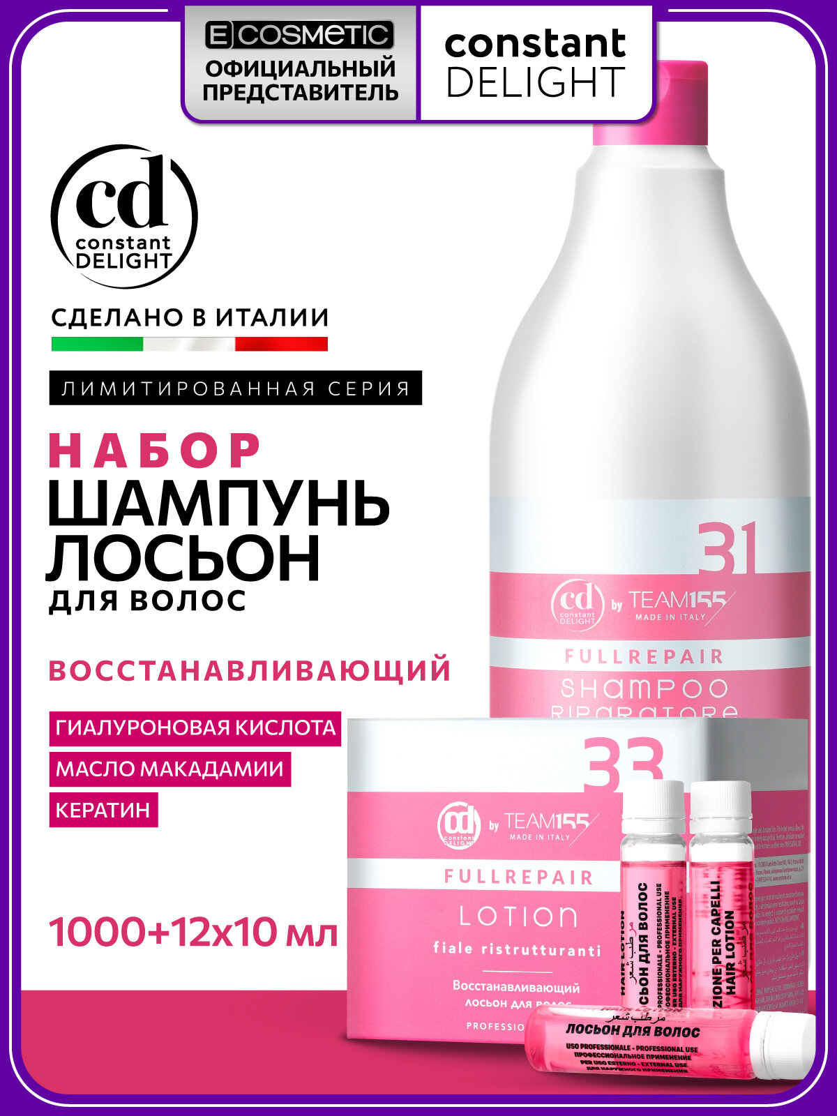 Косметический набор для восстановления волос CONSTANT DELIGHTTeam155 fullrepair: шампунь + ампулы, 1000+12*10 мл