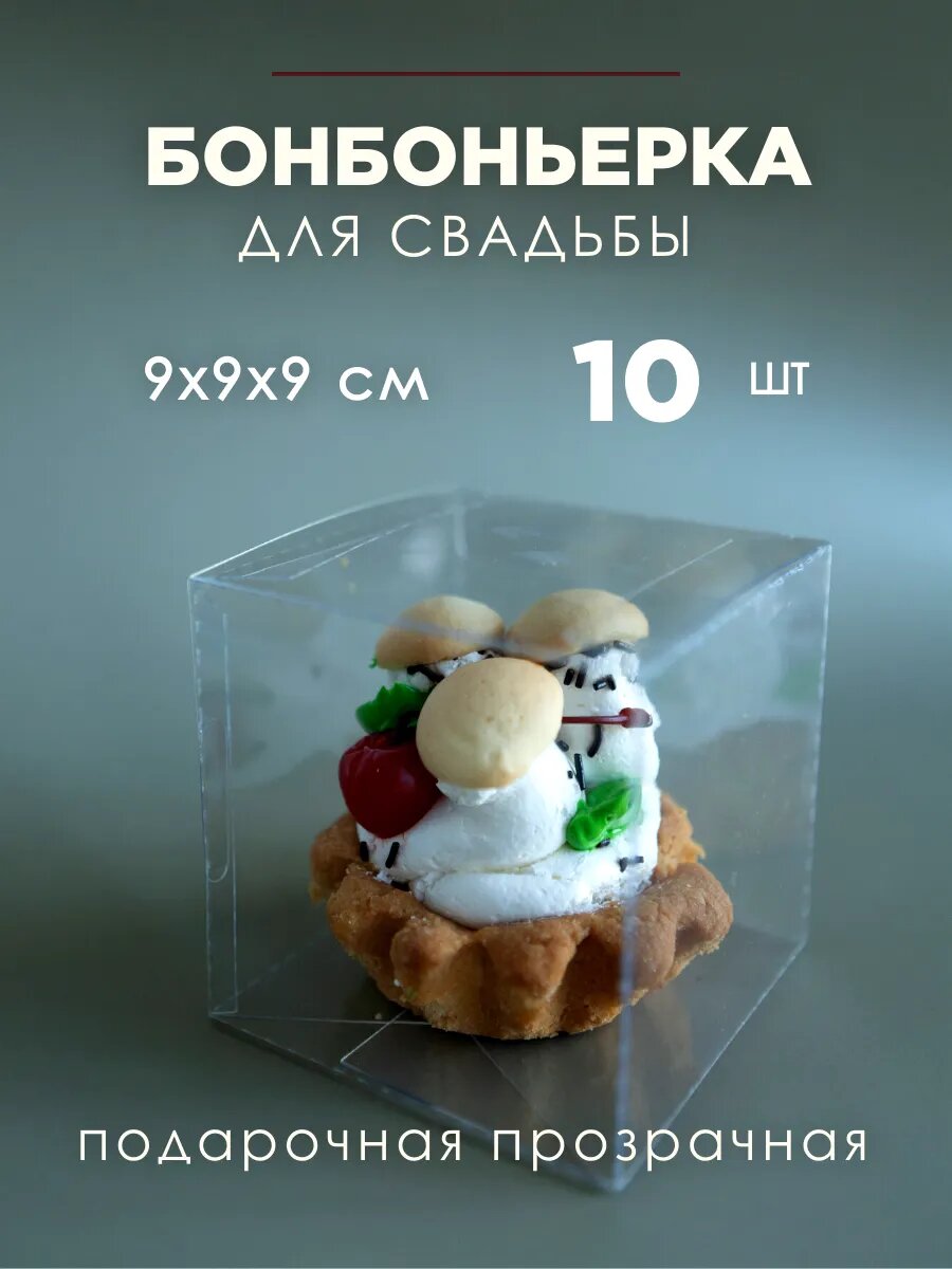Подарочная коробка "Блистер упаковка", прозрачная, для сладостей, 10 штук, размер 9 см