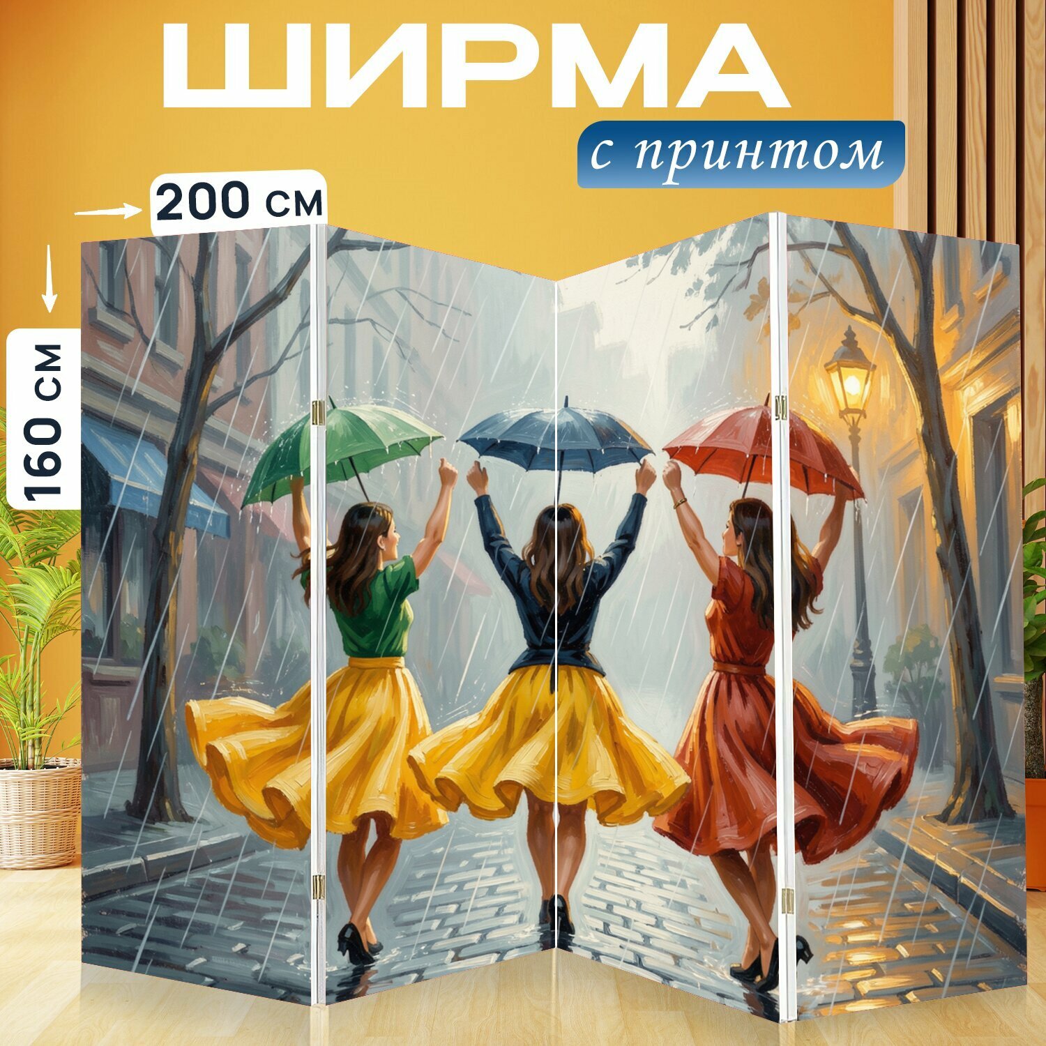Ширма "Танцующие девушки под дождем. Три веселые подруги с зонтами кружатся на мокрой мощеной улице, яркие." перегородка для зонирования комнаты с принтом 200x160 см. на холсте