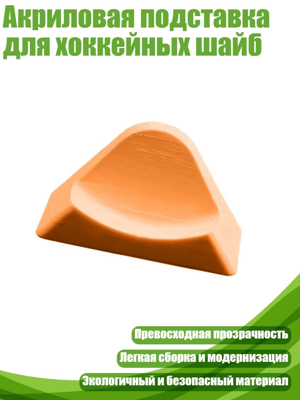 Акриловая подставка для хоккейных шайб, C