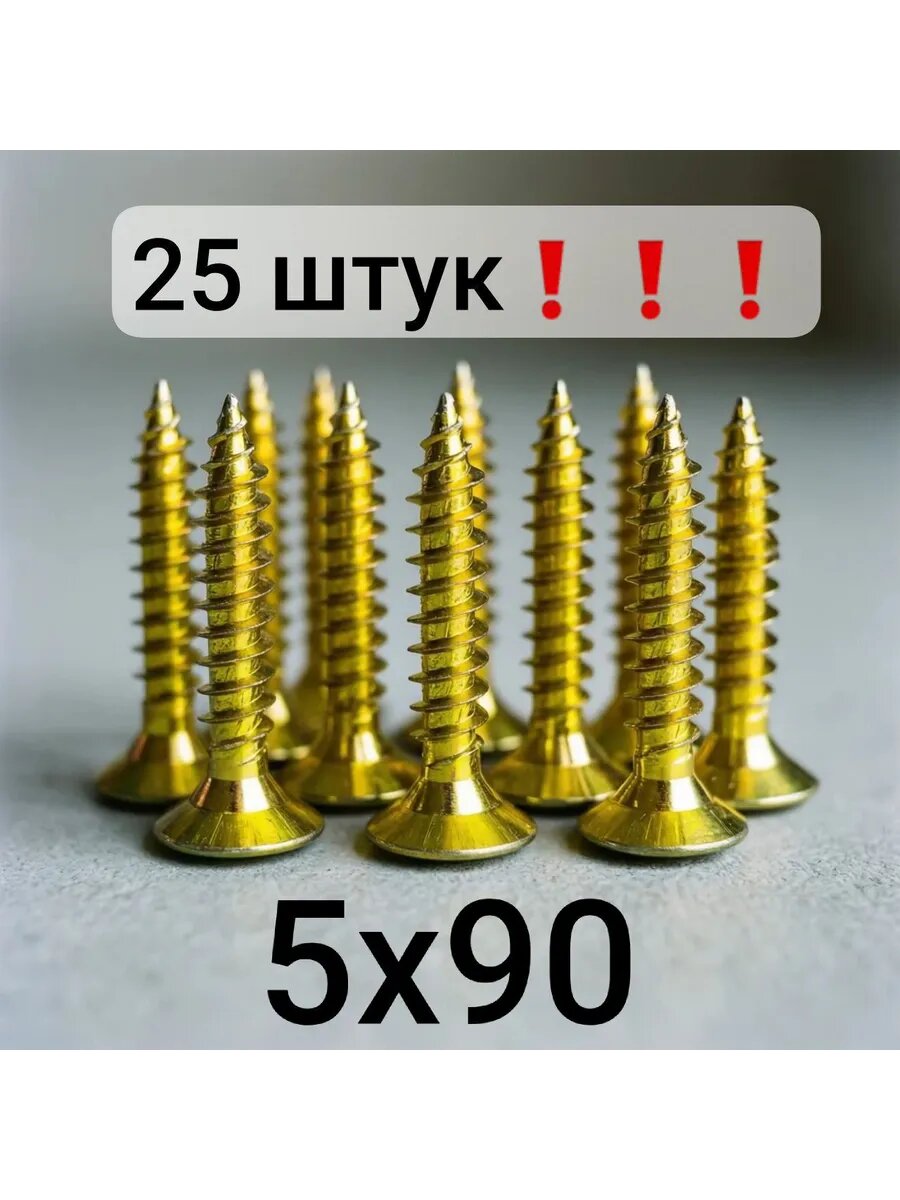 Саморезы по дереву (25 штук) острые 5x90 мм, цинк