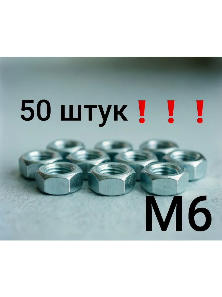 Гайка шестигранная М6 50 штук DIN 934 сталь