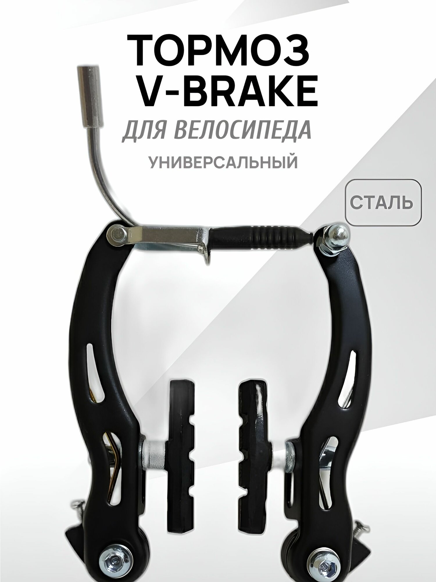 Тормоз V-BRAKE для велосипеда, универсальный