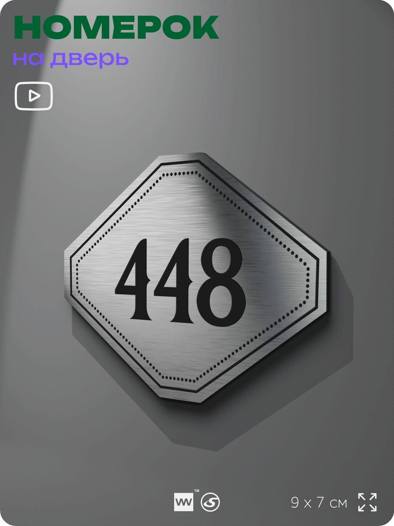 Номерок на дверь квартиры 448, для кабинета, офиса, шильдик 9 х 7 см, брашированная сталь, Айдентика Технолоджи