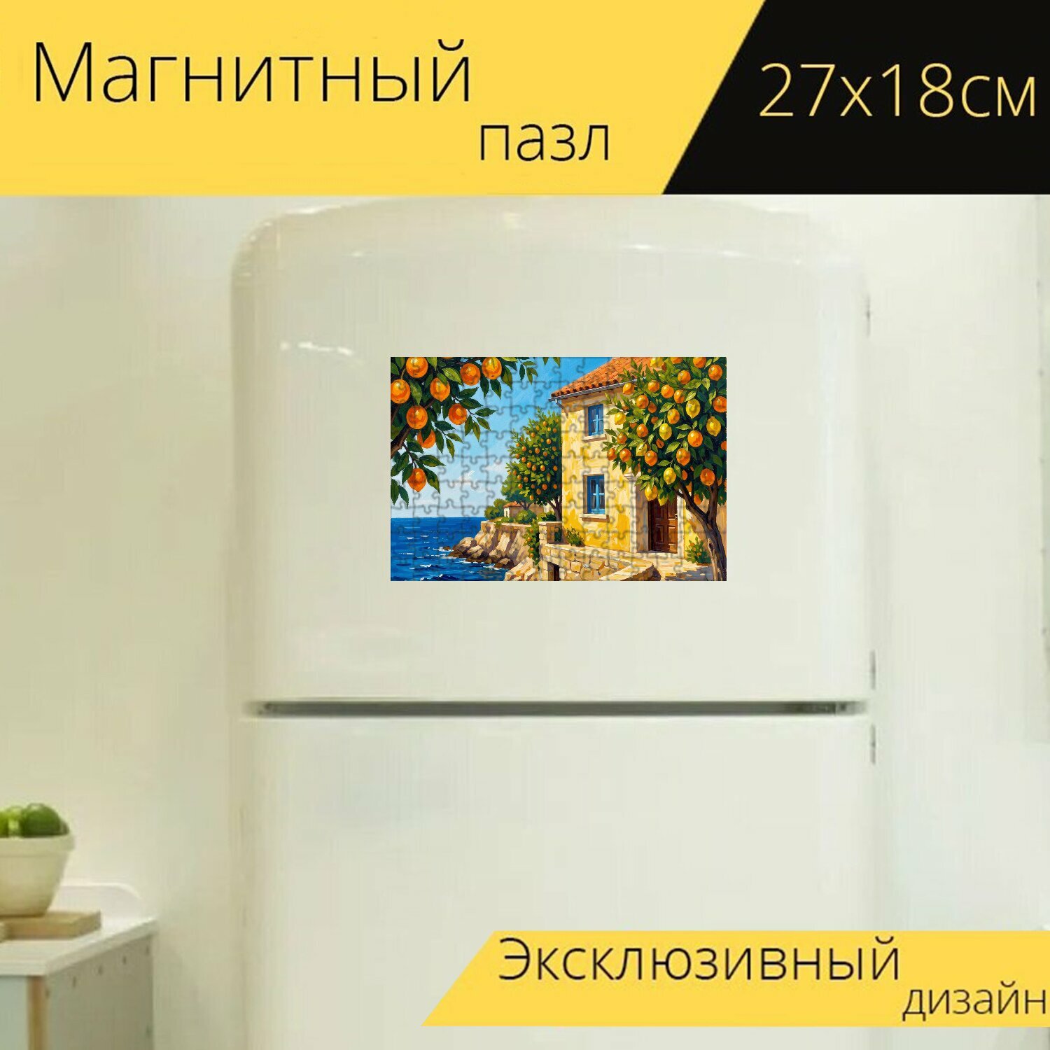Магнитный пазл "Средиземноморский дом у моря. Яркая живописная сцена с солнечным прибрежным домом, цитрусовыми деревьями и лазурным морем. Насыщенные." на холодильник 27 x 18 см.