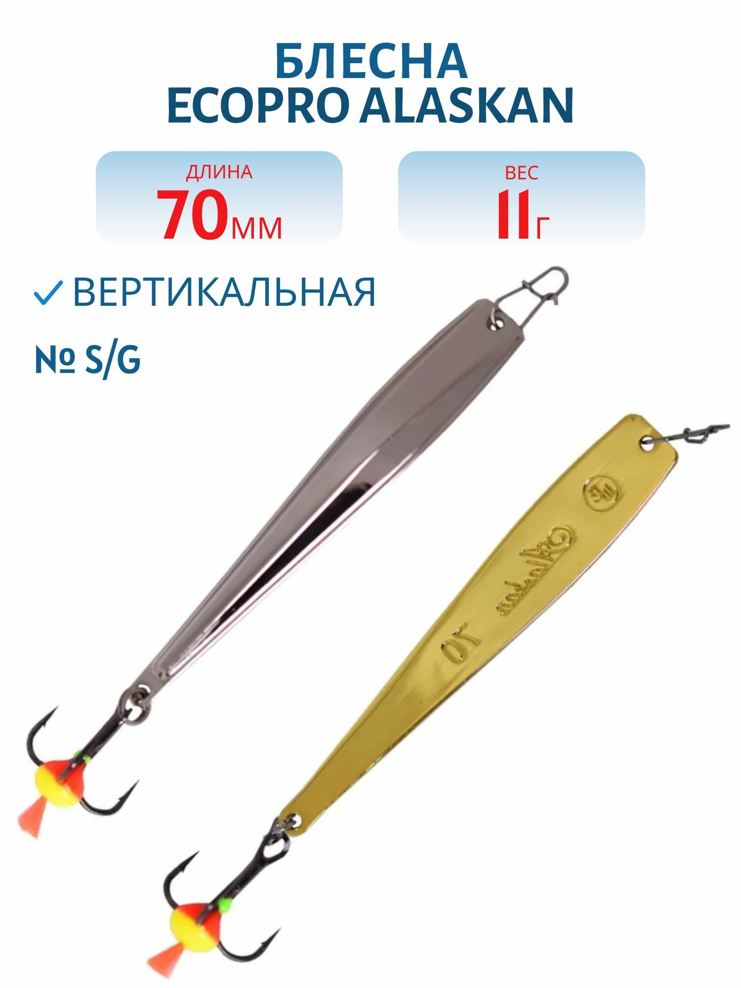 Блесна вертикальная ECOPRO Alaskan, 70 мм, 11 гр, цвет S/G