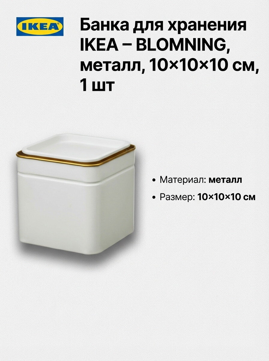 Банка для хранения IKEA BLOMNING, металл, 10X10X10 см, 1 шт