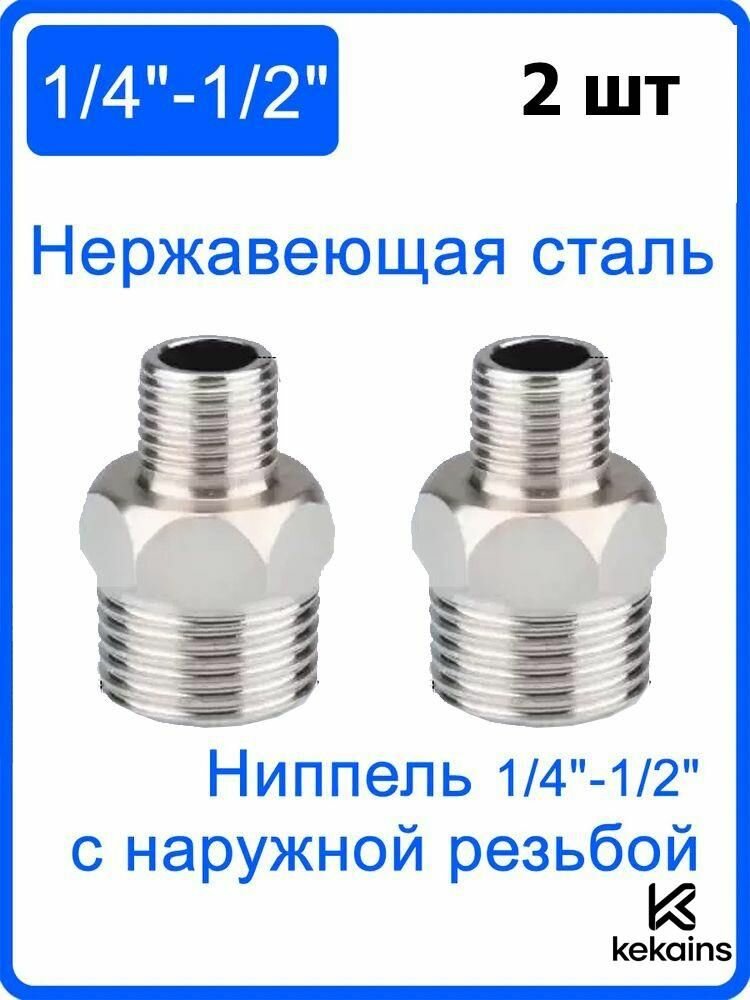 2 шт Ниппель (бочонок) 1/2" х 1/4" с наружной резьбой, нержавеющая сталь, Ниппель-переходник. Элемент водоотвода
