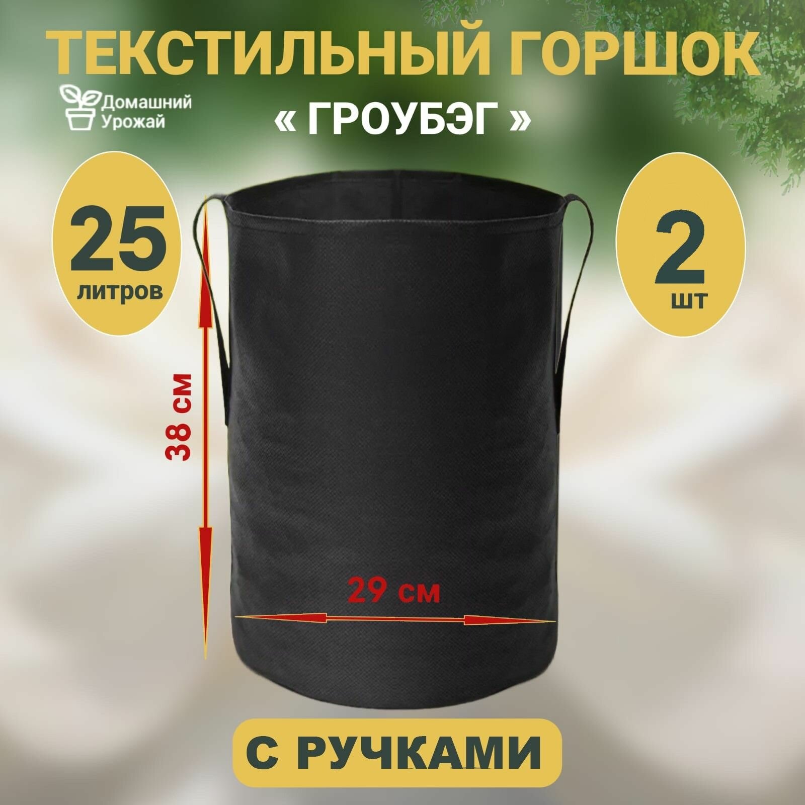 Гроубэг с ручками / Горшок для растений и рассады/ Текстильный горшок 25 л. - 2шт.