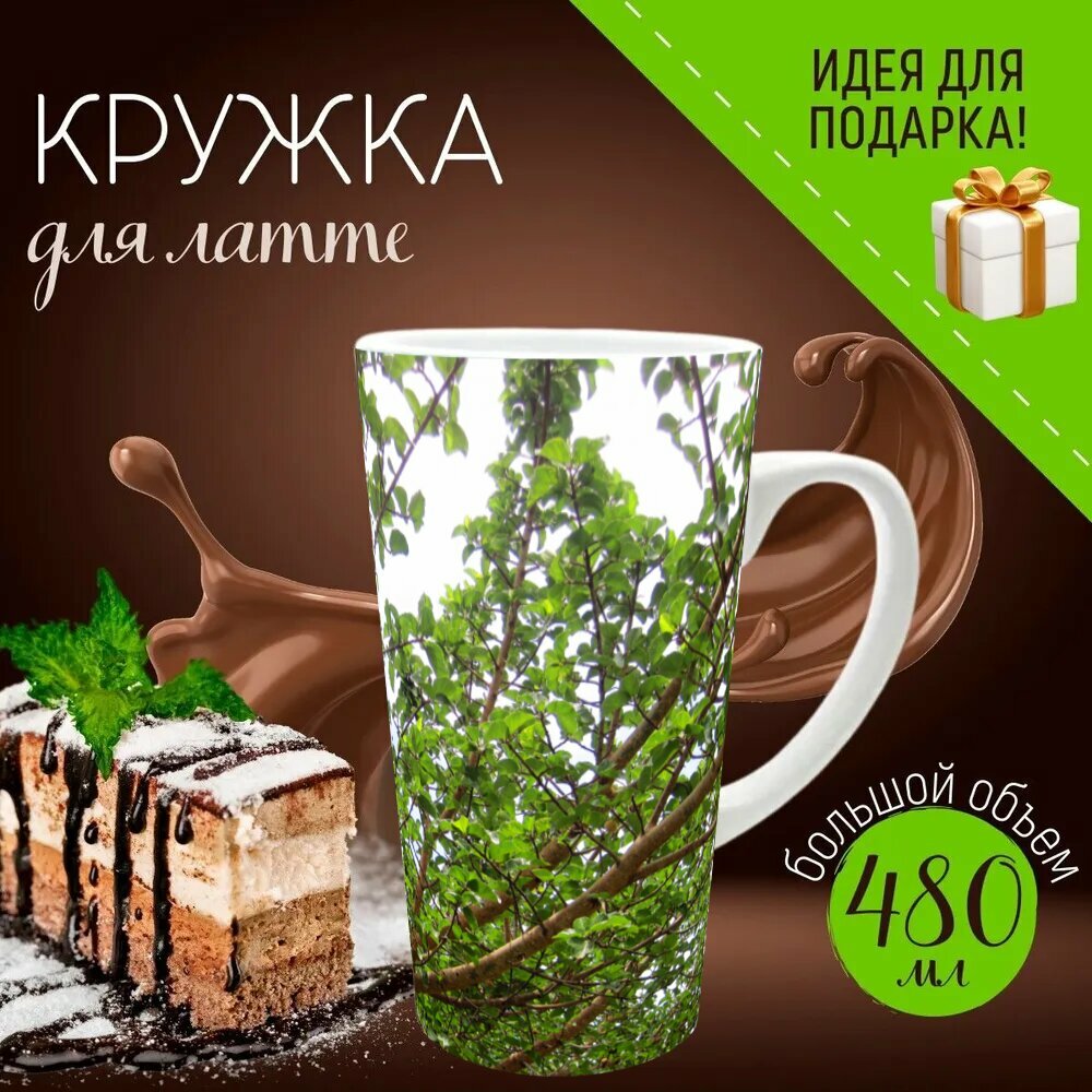 Кружка латте керамическая большая для чая и кофе с прикольным принтом "Высоко в дерево высоко в дерево дерево ветви листья высокий до" 500 мл.