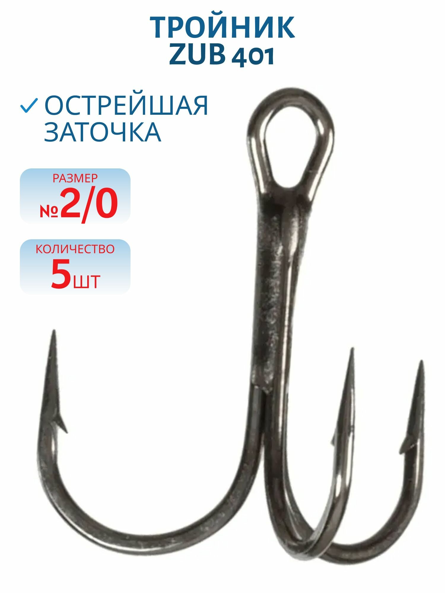 Крючок Тройник ZUB 401, # 2/0, 5 шт