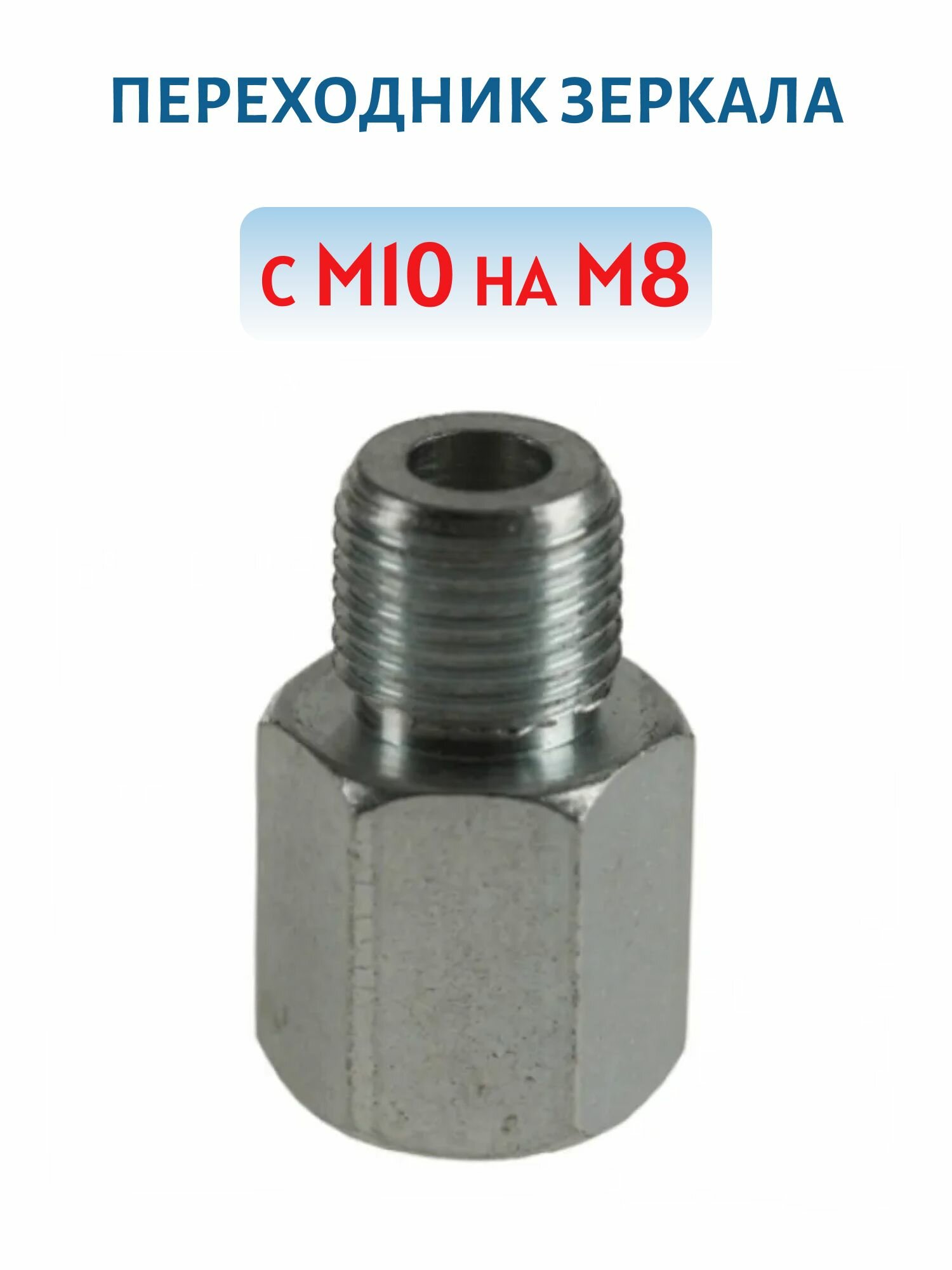 Переходник зеркала с М10 на М8, пара