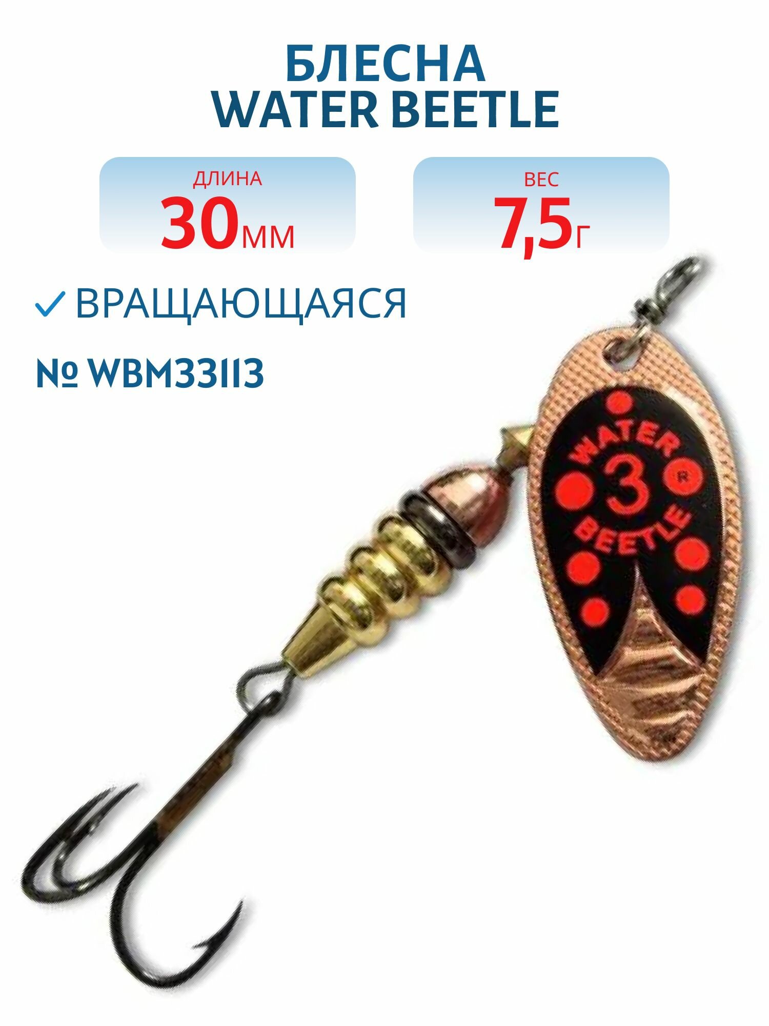 Блесна вращающаяся Water Beetle, 30 мм, 7,5гр, цвет WBM33113