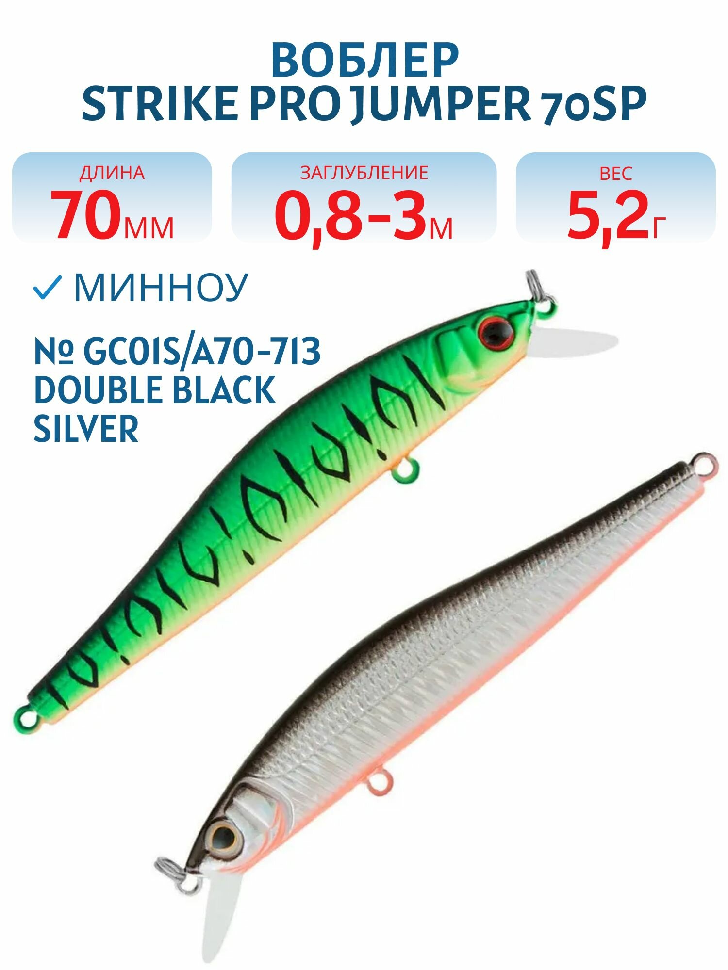Воблер Минноу Strike Pro Jumper 70SP, 70 мм, 5,2 гр, Нейтральный, цвет GC01S/A70-713 Double Black Silver