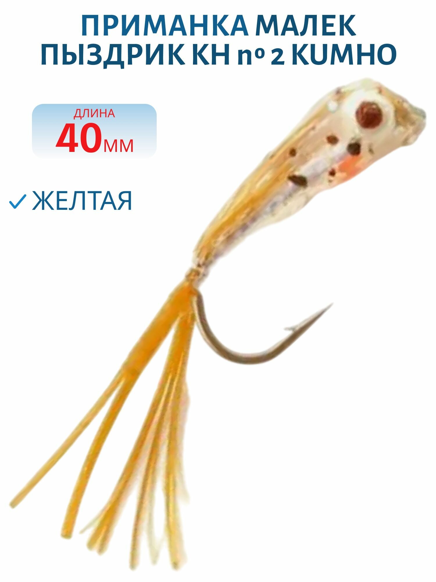 Приманка малек пыздрик KH № 2 KUMHO, 40 мм, распуш. желтый