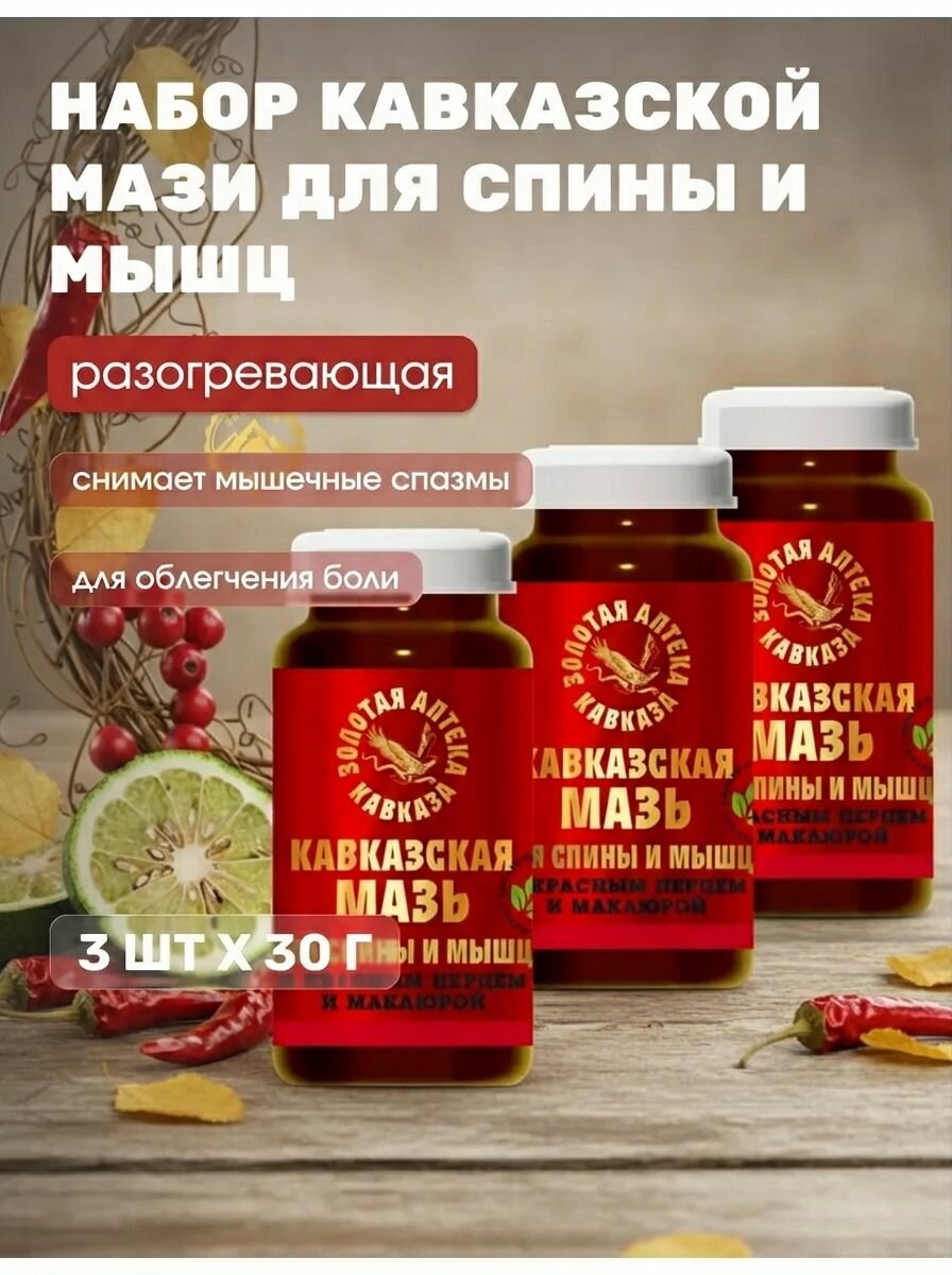 Мазь кавказская для спины и мышц Разогревающая с красным перцем и маклюрой, 3 шт х 30 г