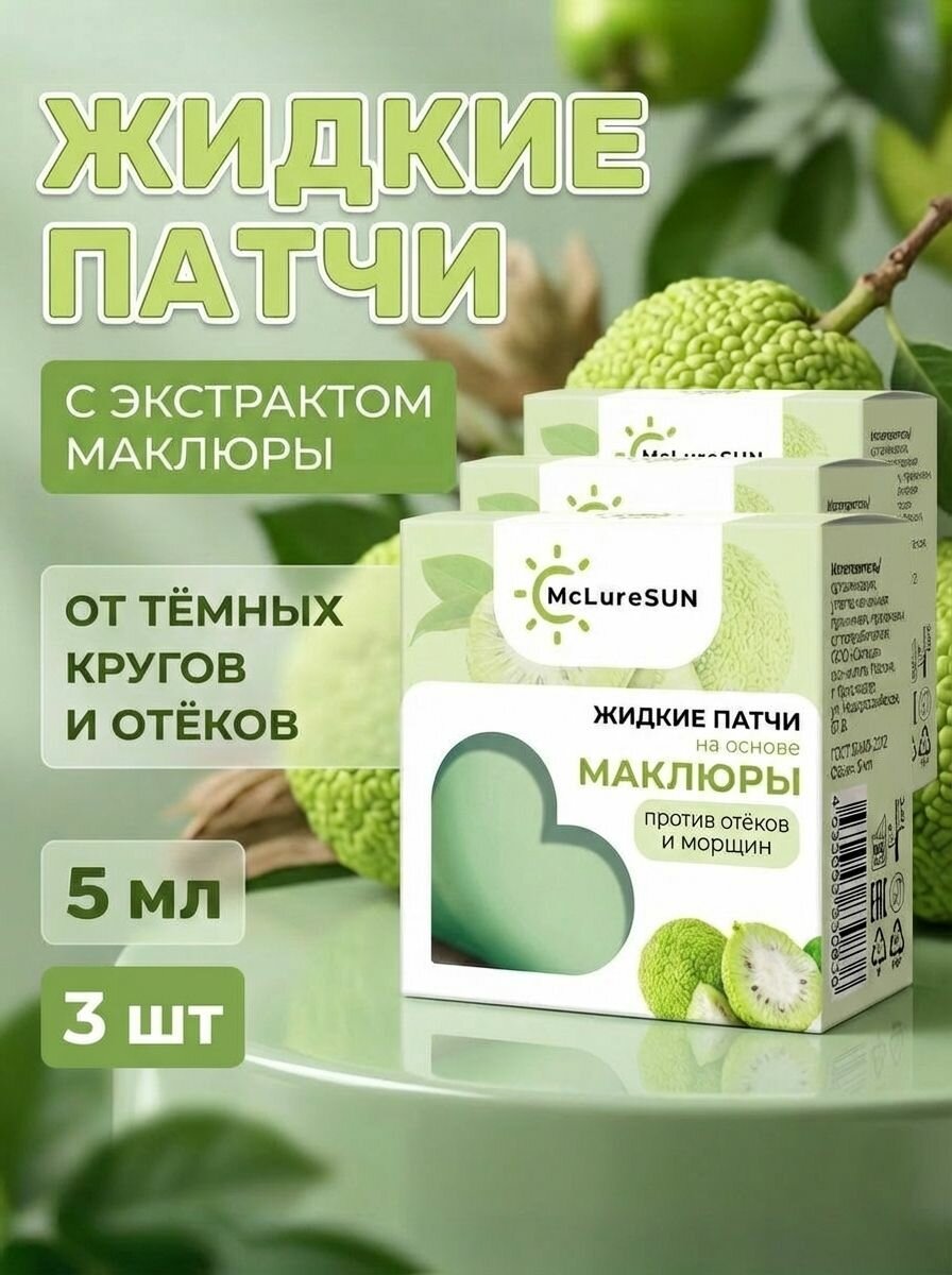 (3шт) Жидкие патчи на основе маклюры, McLureSun, 5 мл