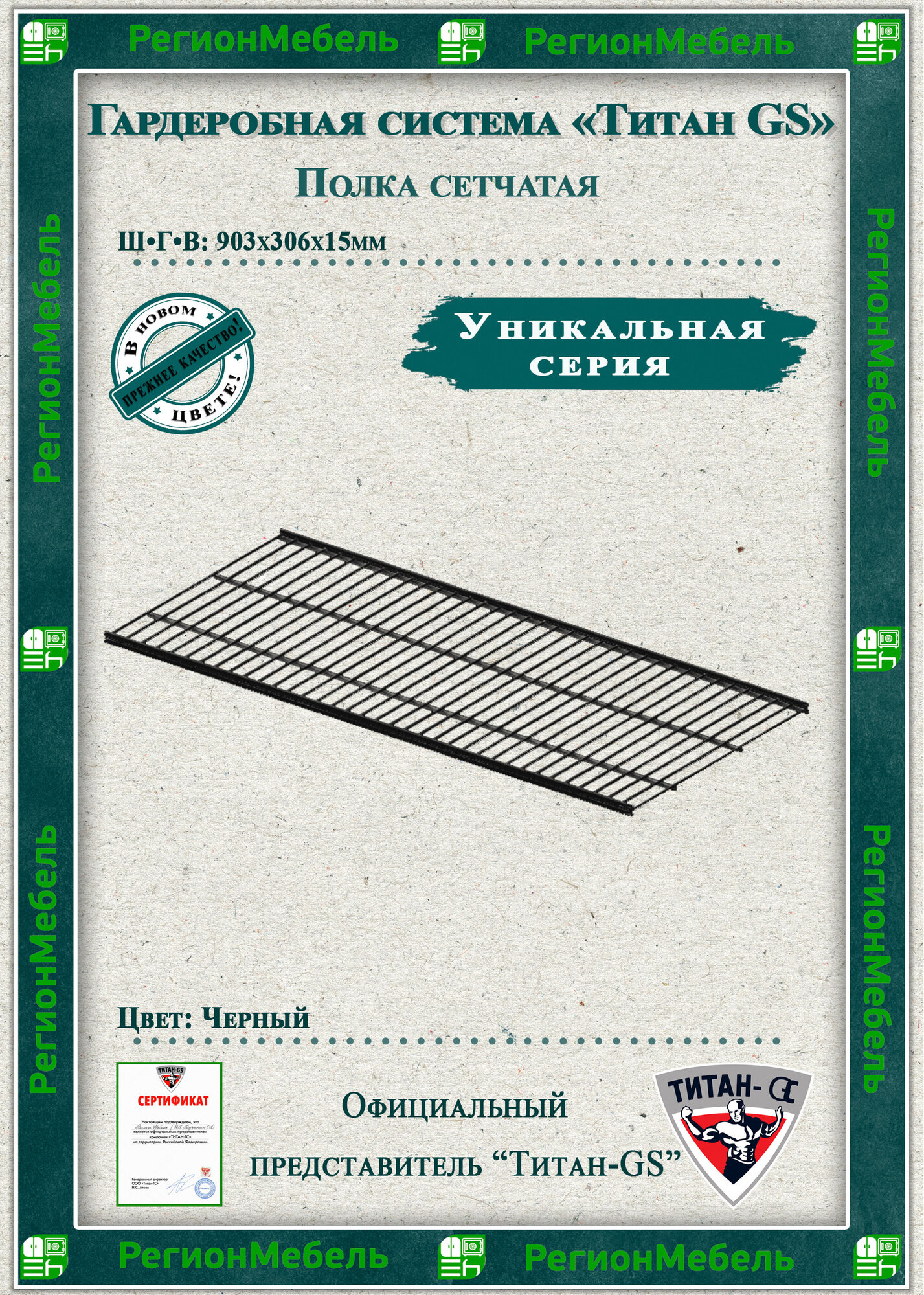Полка сетчатая "Титан-GS" (903х306) Цвет: Черный