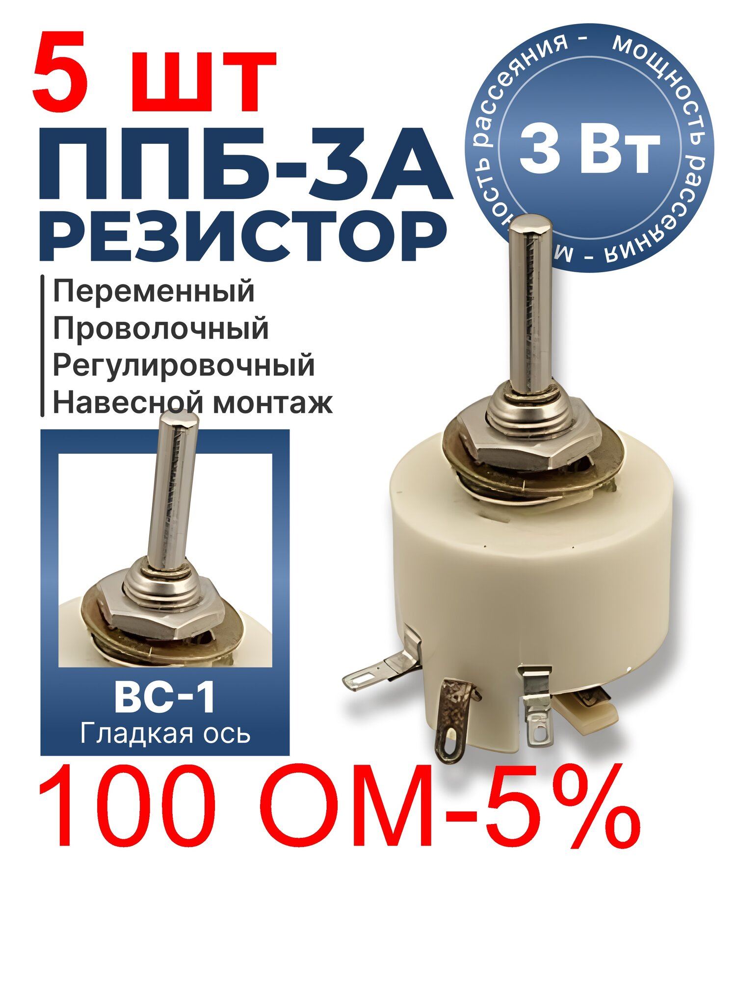 Резистор ППБ-3А 3Вт 100 Ом 5% 5 шт. ВС-1-25 вал 25мм