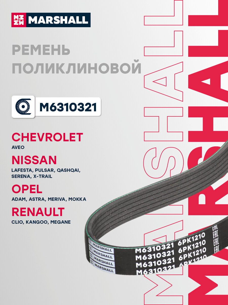 Ремень поликлиновой 6PK1210 Nissan Qashqai I, II 07- / X-Trail II, III 07-, Opel Astra J 09- (M63103, Marshall M6310321
