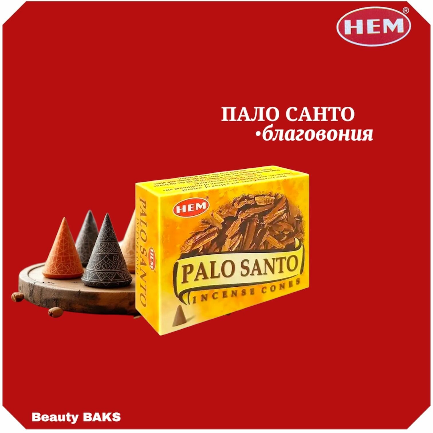 HEM Palo Santo Cones Благовоние конусы Пало Санто 10шт