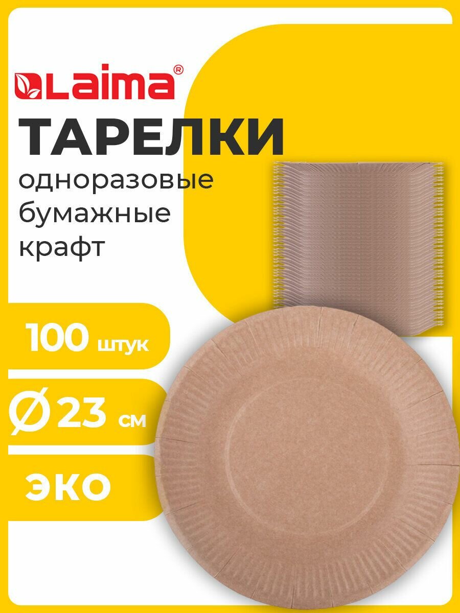 Тарелки одноразовые бумажные (картонная посуда) для праздника, походная на пикник крафт 230 мм, Комплект 100 штук, Laima Eco Craft