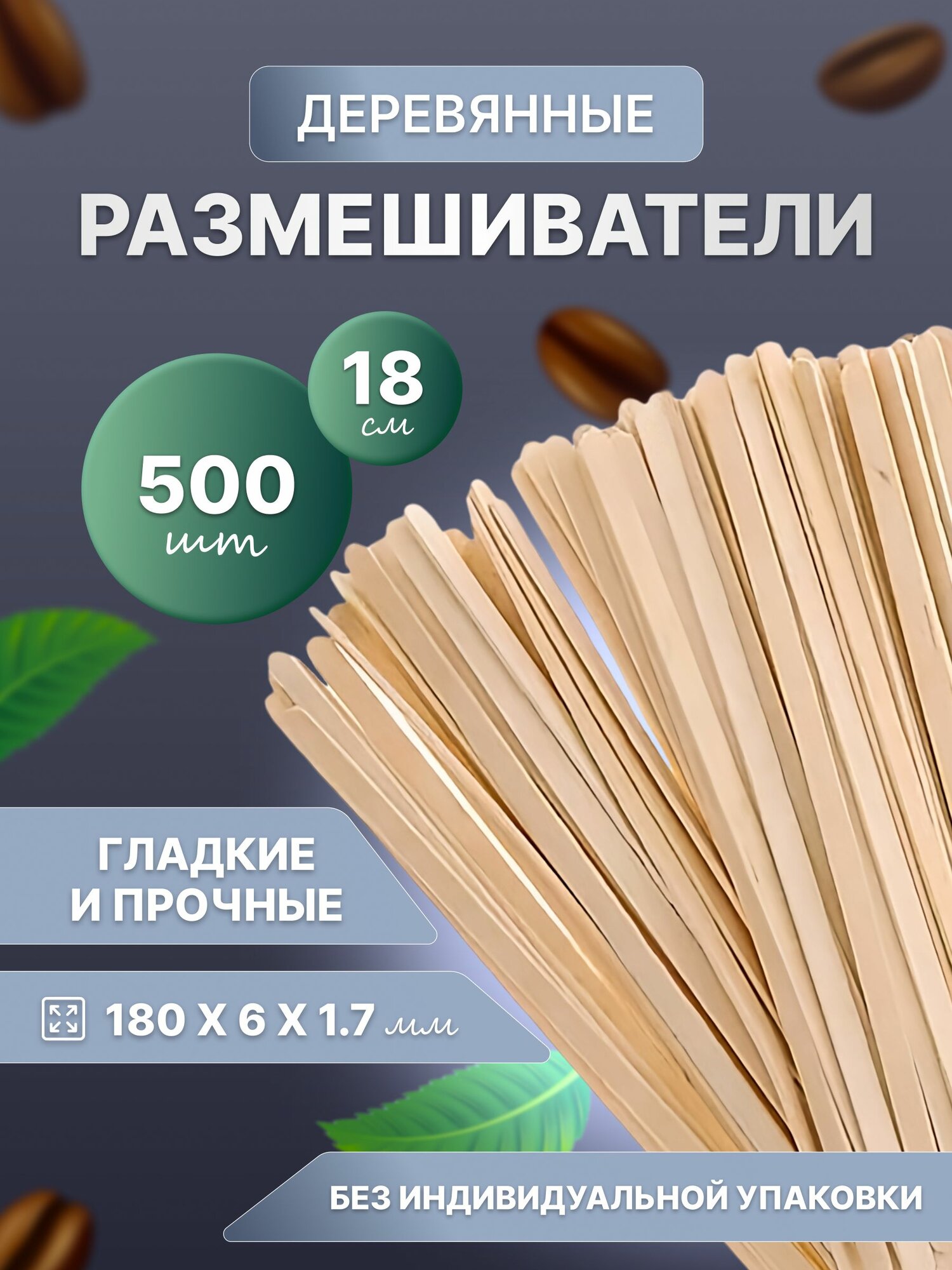 Размешиватели, палочки, мешалки для кофе деревянные 18 см 500 шт.