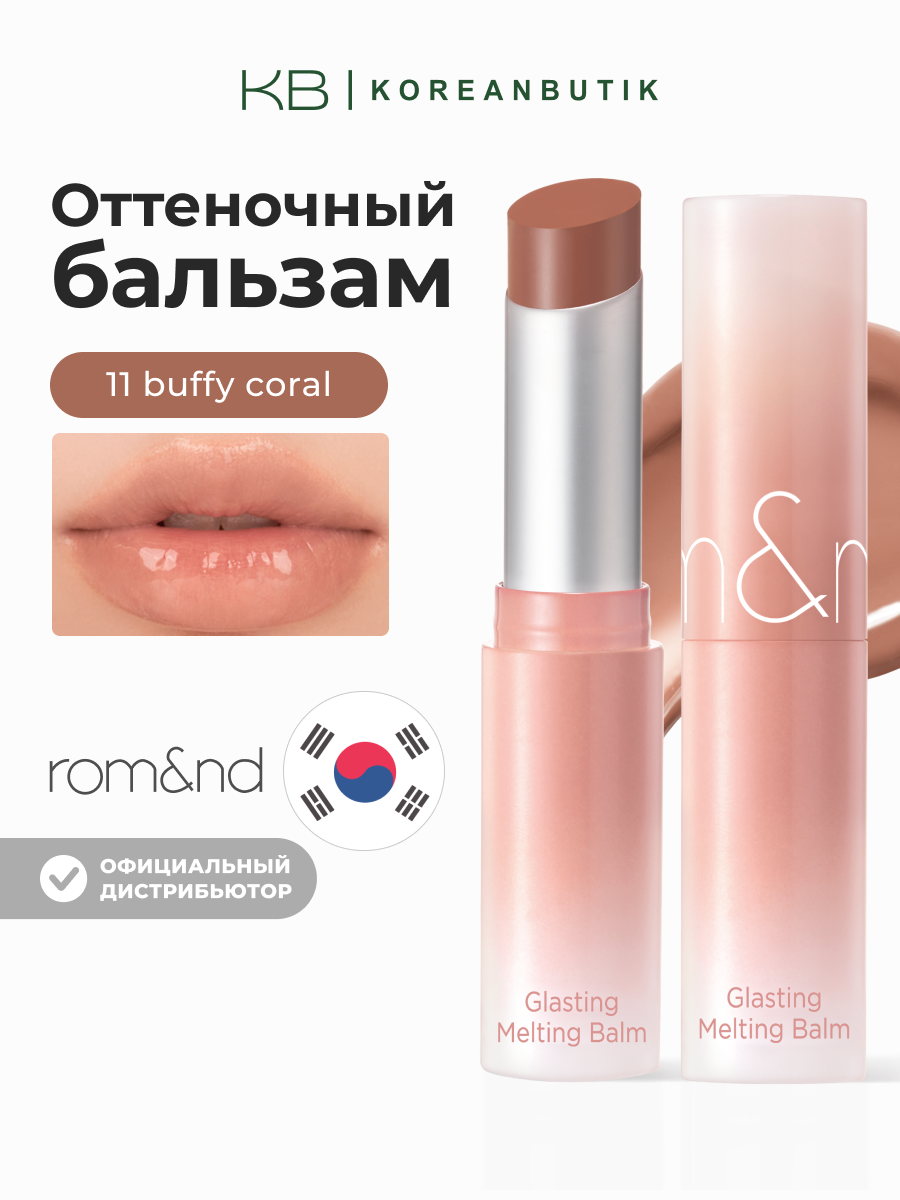 Бальзам для губ оттеночный | ROM&ND Glasting Melting Balm 11 Buffy Coral