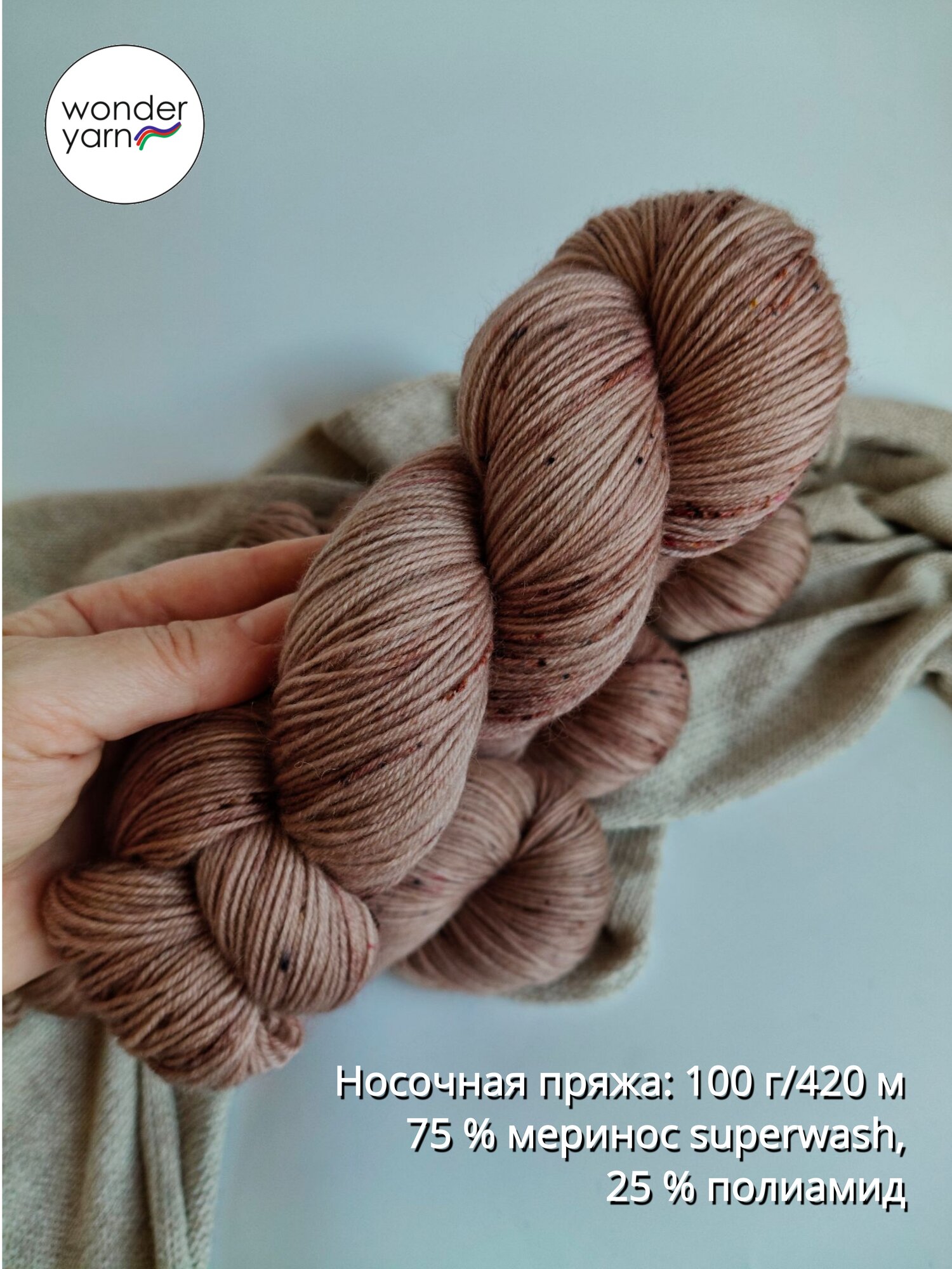 Носочная ряжа ручного окрашивания Wonder Yarn "Тауп", 100 г /420 м