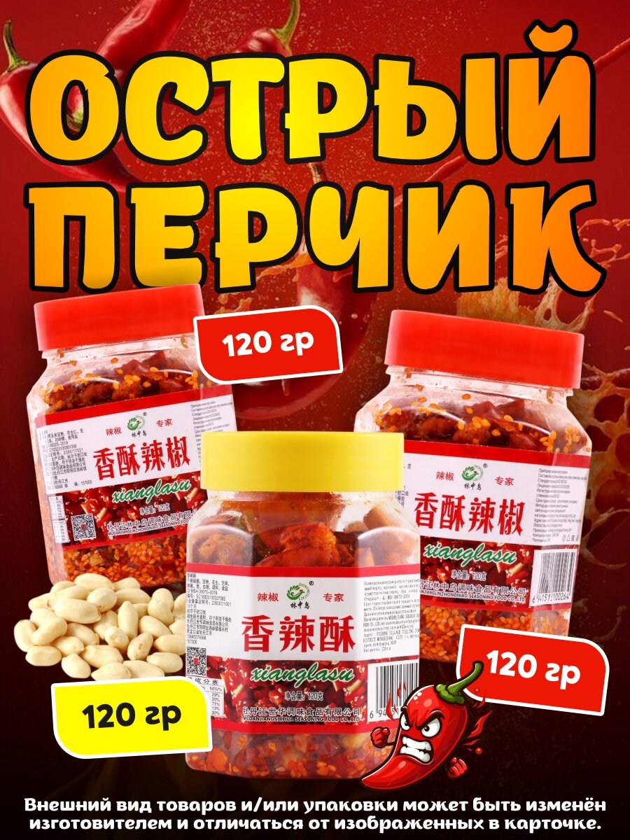 Китайский перец с арахисом Sianlasu хрустящая закуска / приправа острый chili snack 3х120 2 красный+1 желтый