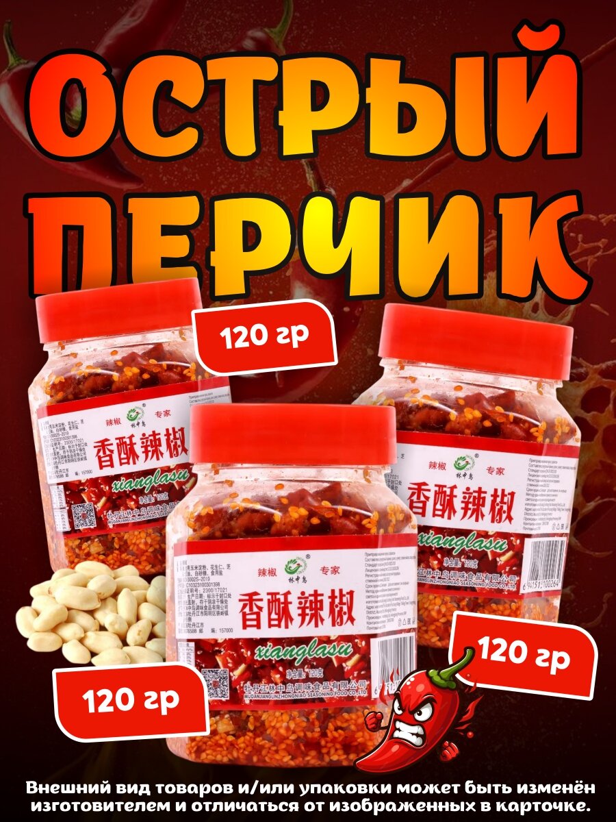 Китайский перец с арахисом Sianlasu хрустящая закуска / приправа острый chili snack 3х120 г красный