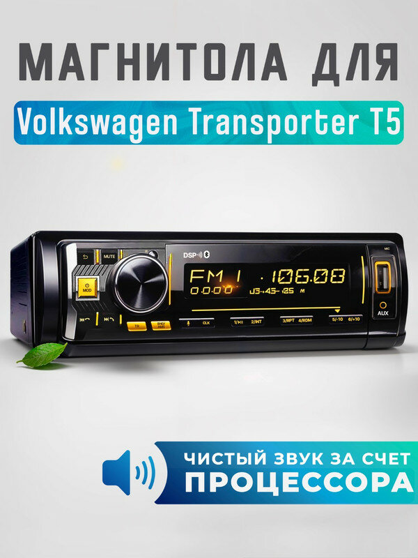 Магнитола процессорная для Фольксваген Транспортер Т5 (Volkswagen Transporter T5) / 1din (Bluetooth, 2 USB, AUX, зарядка) + поддержка андроид, радиатор охлаждения, подсветка, пульт, усилитель