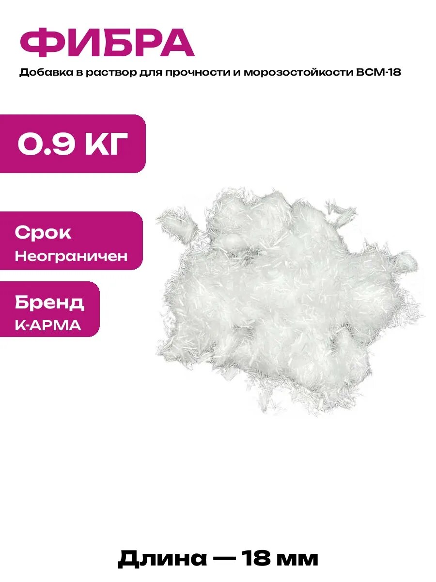 Фибра для бетона стекловолокно микроармирующее ВСМ-18 0.9кг