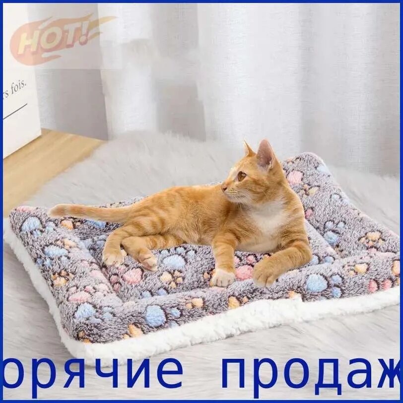 Матрас для животных, Полиэстер, для кошек, для дома, уютный, мягкий, теплый, практичный, комфортный, для питом