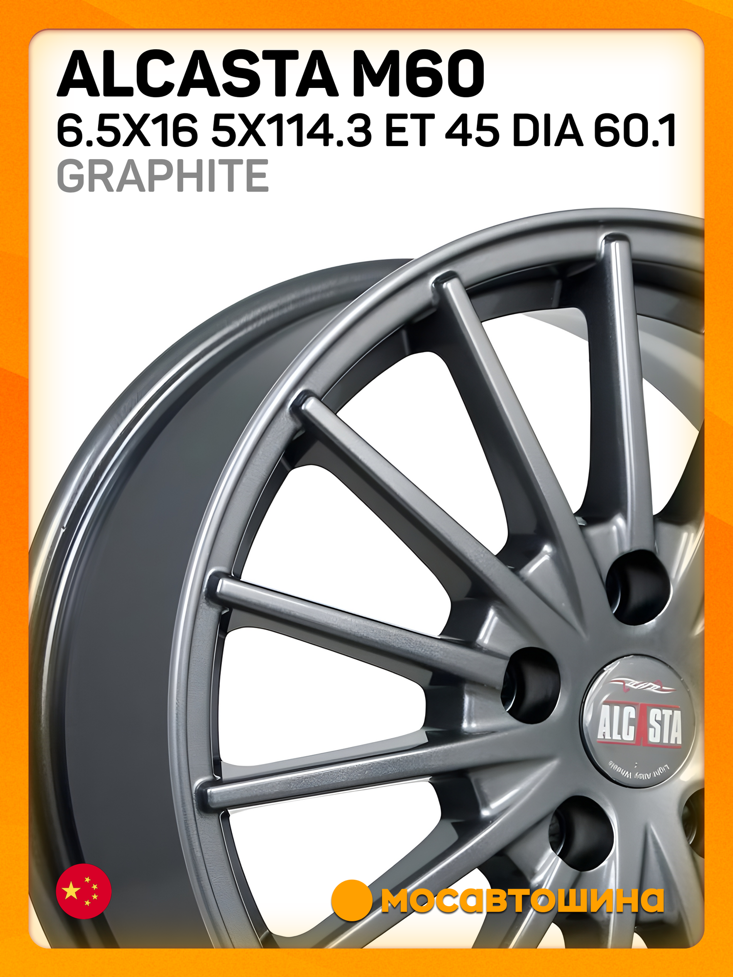 Автомобильные диски Alcasta M60 6.5x16 5x114.3 ET 45 Dia 60.1 graphite