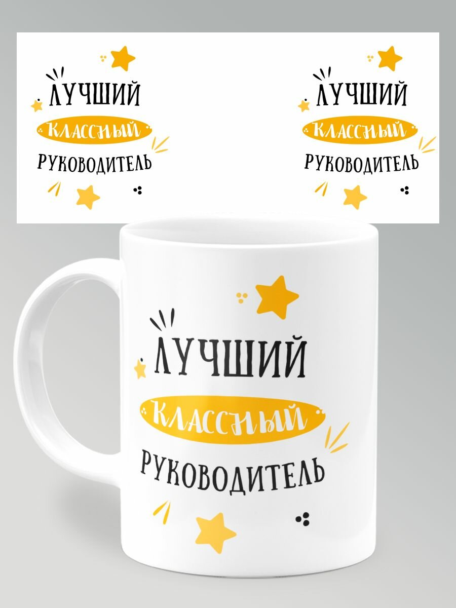 Кружка в подарок учителю "Лучший классный руководитель", 330 мл, 1 шт.