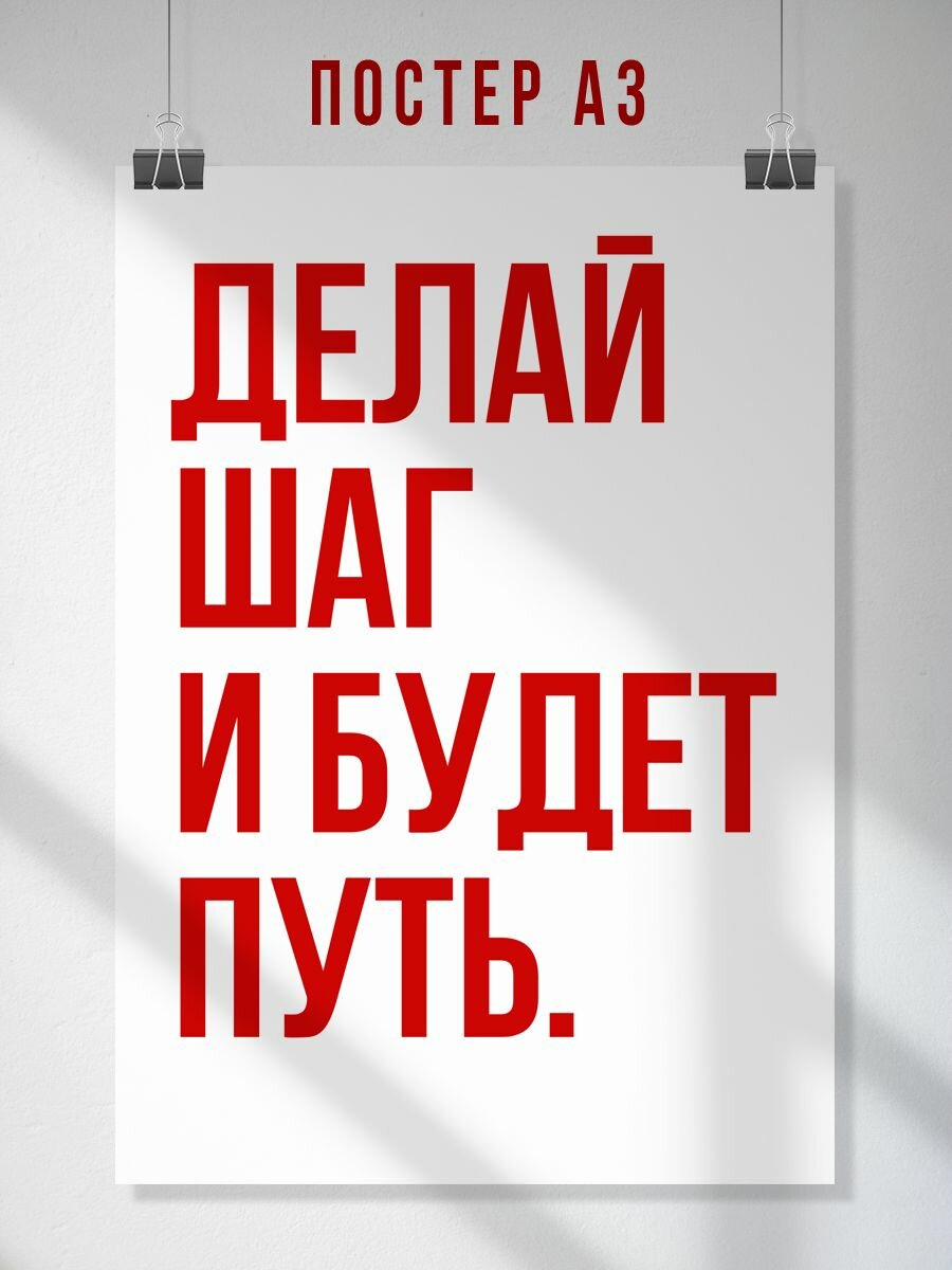 Постер А3 мотивационный с надписью Делай шаг и будет путь 42х29.7 см