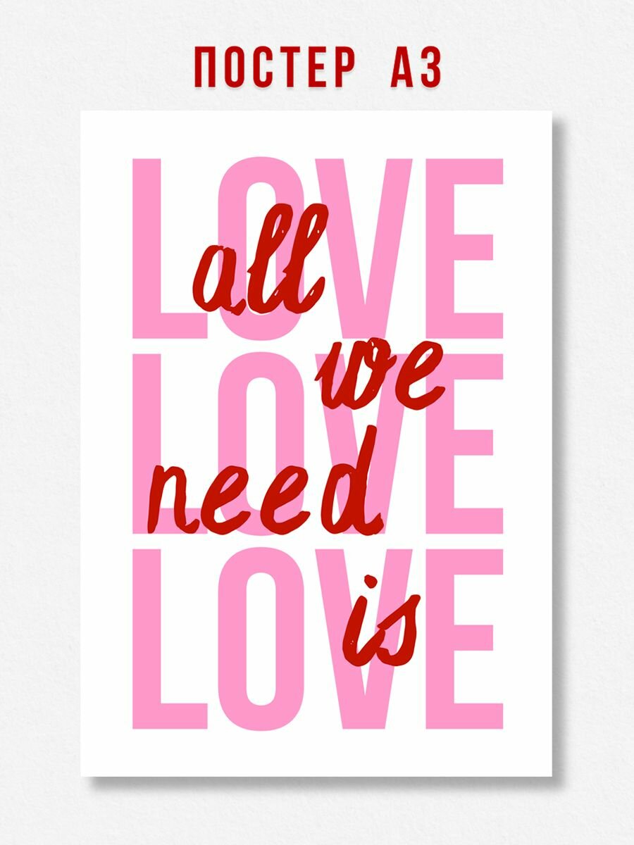Постер "Love all we need is", A3 формат, 42 х 29.7 см
