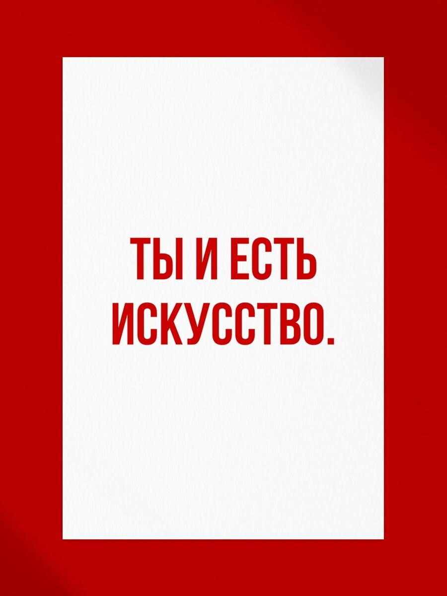 Открытка с надписью Ты искусство, 10х15, 1 шт.