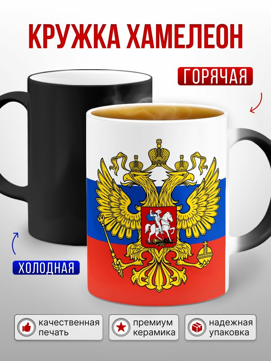 Кружка хамелеон с флагом и гербом России, 330 мл, 1 шт.