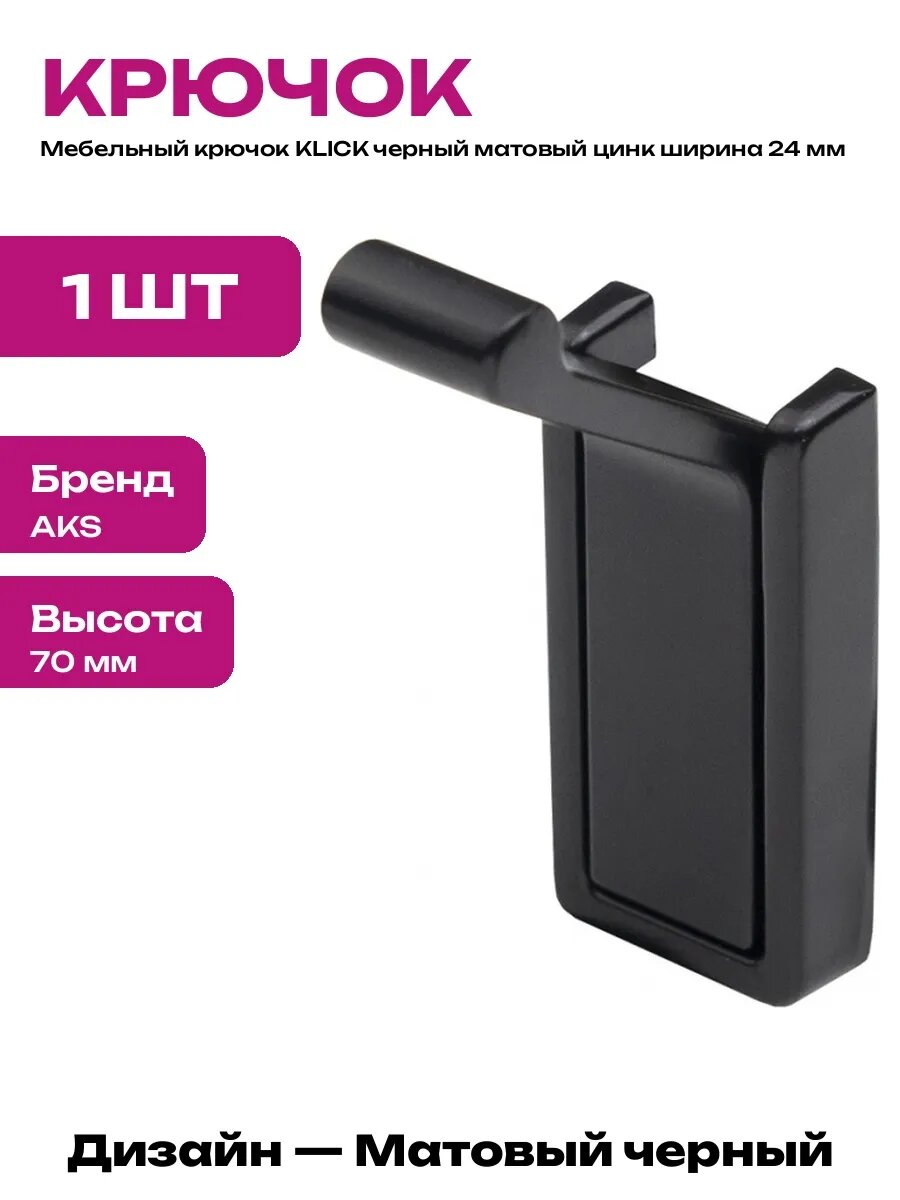 Черный матовый мебельный крючок KLICK цинковый однорожковый