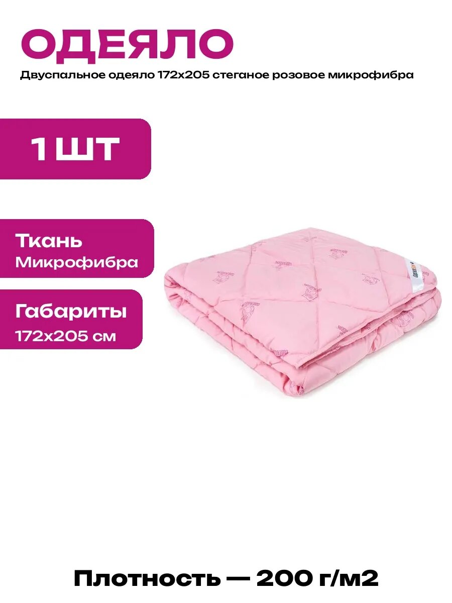 Одеяло 172х205 розовое демисезонное плотность 200 г на м2